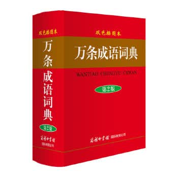 万条成语词典-第2版-双色插图本 刘凤云