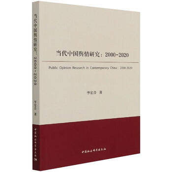 当代中国舆情研究:2000-2020 图书