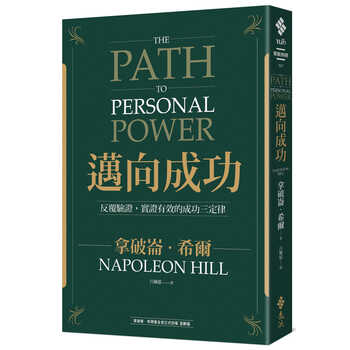预售 拿破仑．希尔 迈向成功：反复验证，实证有效的成功三定律 远流