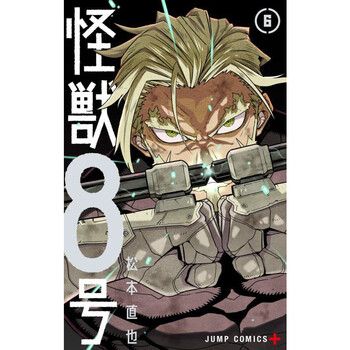 【】日版漫画 怪獣8号 6 怪兽8号 6
