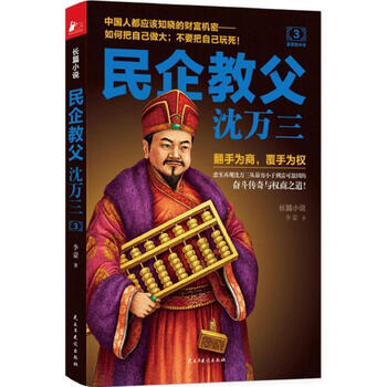 民企教父沈万三 3 李蒙【正版书】