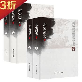 【包邮】南宋词史（上下册）+北宋词史（上下册）（共四册）