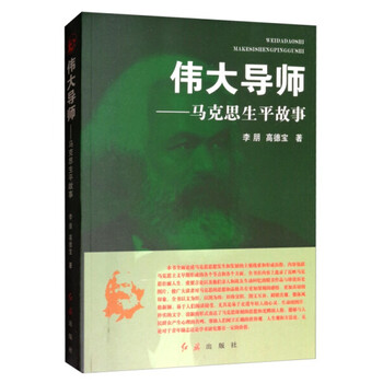 正版-伟大导师---马克思生平故事