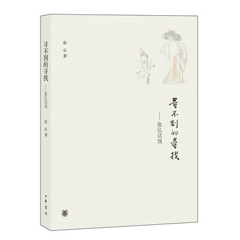 寻不到的寻找--张弘说戏【正版图书】