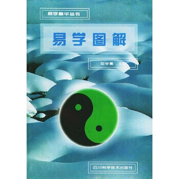 易学图解【正版图书】