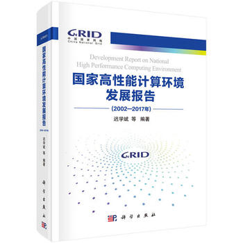 国家高性能计算环境发展报告 迟学斌 科学出版社 9787030603456