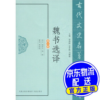 魏书选译（修订版）