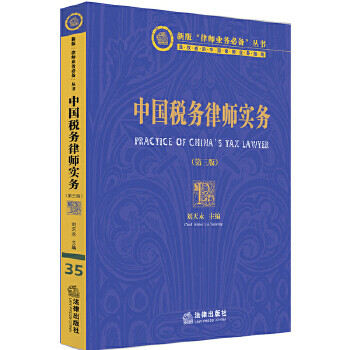 中国税务律师实务(第三版)