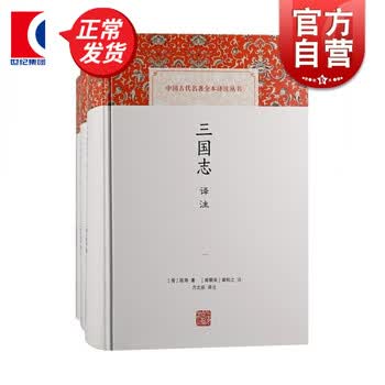 三国志译注(全三册)/中国古代名著全本译注丛书 [晋] 陈寿 著 方北辰 译  上海古籍出版社