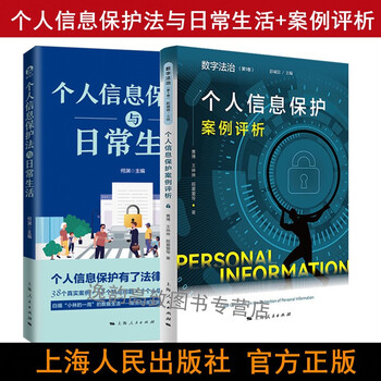 个人信息保护法与日常生活/个人信息保护案例评析 上海人民出版社