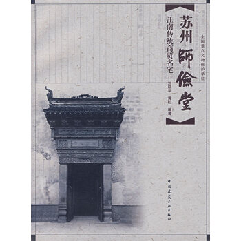 苏州师俭堂:江南传统商贾名宅【正版图书】