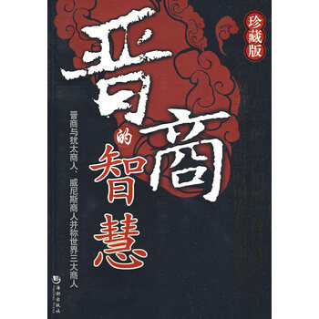 晋商的智慧