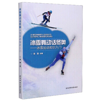 冰雪舞动话冬奥：冰雪运动知识入门 田慧 北京体育大学出版社 9787564432683