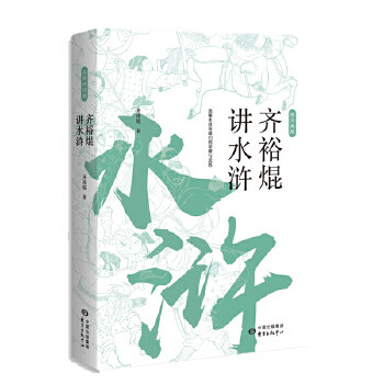 齐裕焜讲水浒 齐裕焜