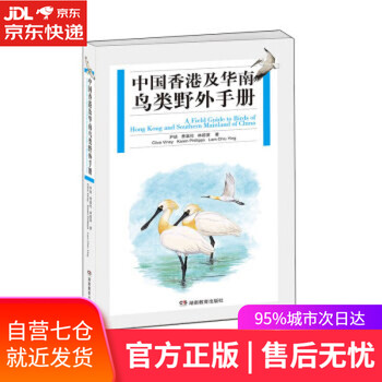 【正版图书】中国香港及华南鸟类野外手册 尹琏,费嘉伦,林超英 湖南教育出版社