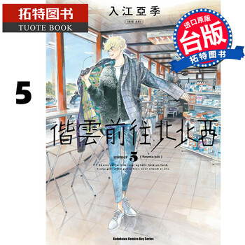 在途 台版漫画书 偕云前往北北西5 入江亚季 角川 漫画书 进口原版书