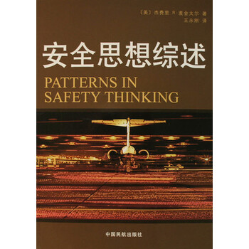 正版书籍 安全思想综述王永刚译航空民航技术专业安全工程管理专业研究生本科生教材参考安全管理质量管理