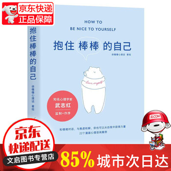 抱住棒棒的自己 徐慢慢心理话 武志红监制作序 以漫画形式讲心理咨询案例 情绪管理个人成长亲密关系 治愈心理学书籍