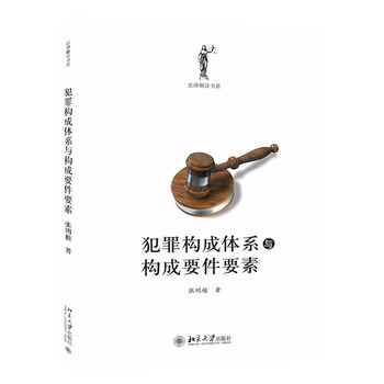 犯罪构成体系与构成要件要素 法律解读书系  张明楷教授作品 