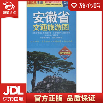 【新华正版】 2021年安徽省交通旅游图 中图北斗 中国地图出版社