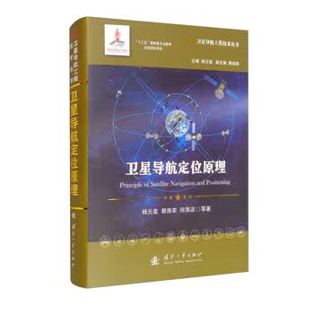 卫星导航定位原理//卫星导航工程技术丛书 杨元喜 主编