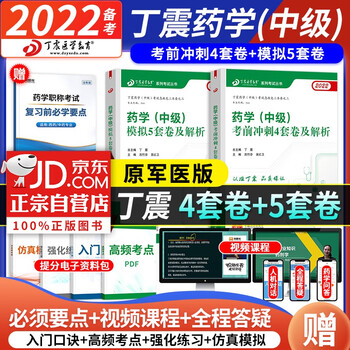 药学中级2022丁震原军医版 模拟5套卷+冲刺4套卷 主管药师 可搭配人卫版教材