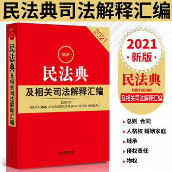 2021新民法典及相关司法解释汇编含民法总则物权合同人格权婚姻家庭侵权责任民事诉讼程序 新民法典司