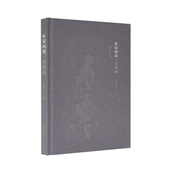 长安画派·石鲁卷