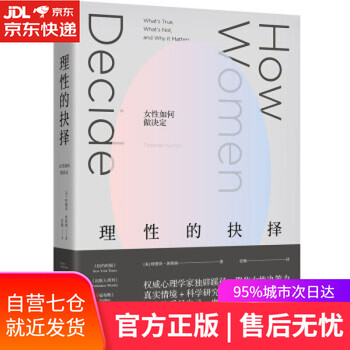 【正版图书】理性的抉择:女性如何做决定 [美] 特蕾泽·休斯顿（Therese Huston） 著,张佩 译 北