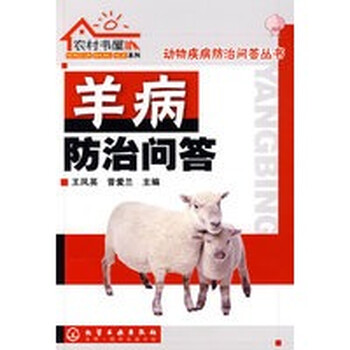 农村书屋系列羊病防治问答 王凤英,晋爱兰 化学工业出版社