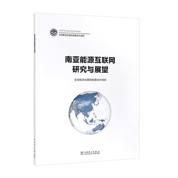 南亚能源互联网研究与展望