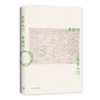 李银河：性学入门 红色