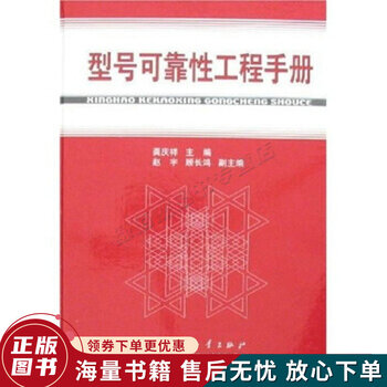 型号可靠性工程手册
