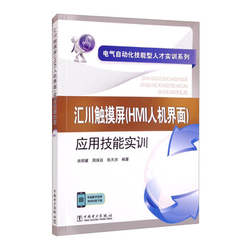 电气自动化技能型人才实训系列：汇川触摸屏（HMI人机界面）应用技能实训