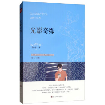 光影奇缘 陈峤著,海飞