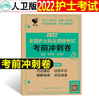 人卫版护士轻松过备考2022年全国护士执业资格考试人卫版护士冲刺跑人卫护士轻松过历年真题模拟试卷考前冲刺模拟试卷2022人卫版护士随身记轻松过护资资料刷题真题套装搭配丁震军医版考试指导教材护考轻松过 