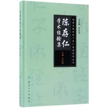 陈存仁学术经验集(精)/海派中医内科丁甘仁流派系列丛书