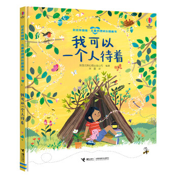 我可以一个人待着(精)/赶走坏情绪儿童心理成长图画书