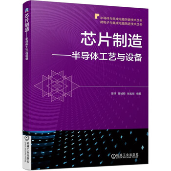 芯片制造 半导体工艺与设备 电子与通信 半导体制造设备 机械工业出版社