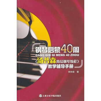 钢琴启蒙40周【正版图书，放心选购】