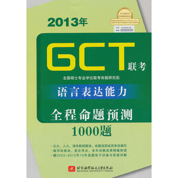 GCT联考 语言表达能力全程命题预测1000题