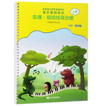 新版音基教材初中高级全套 中央音乐学院音乐等级考试用书 音乐基础知识 音乐常识分册+乐理视唱练耳分册 乐理视唱练耳分册中级上册