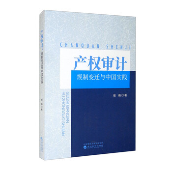 产权审计规制变迁与中国实践