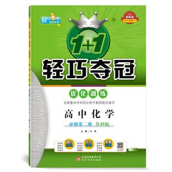 （2022适用）轻巧夺冠优化训练：高中化学必修第二册 鲁科版
