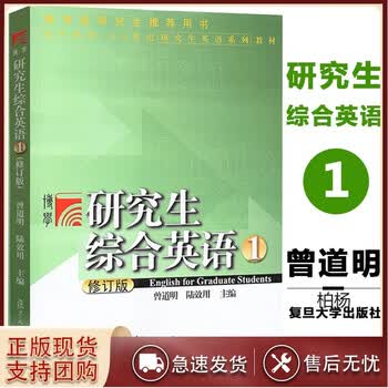 研究生综合英语 1 修订版 曾道明,陆效用 复旦博学 21世纪研究生英语系列教材 研究生用书 复旦大