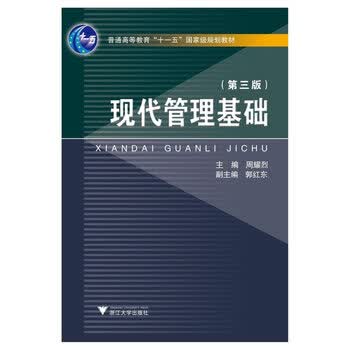 现代管理基础【正版图书】