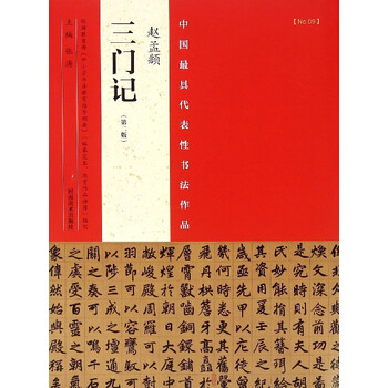 赵孟三门记(第2版)/中国代表性书法作品