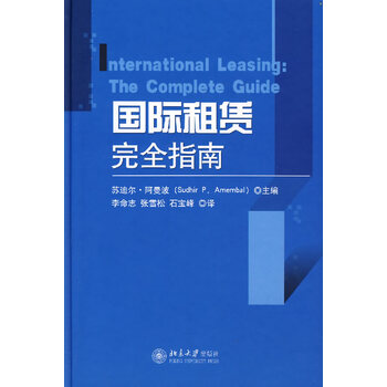 国际租赁完全指南【正版图书】