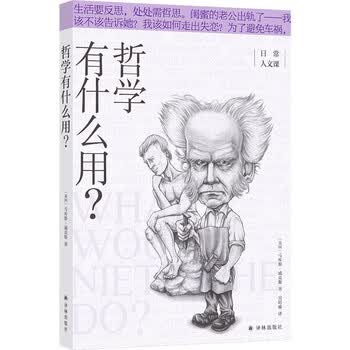 哲学有什么用？/日常人文课