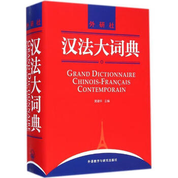 汉法大词典黄建华　主编 外语教学与研究出版社 